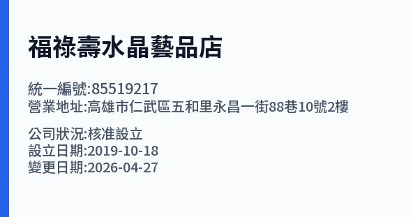 福祿壽水晶藝品店的照片-統編 85519217(高雄市) 公司登記資料與營業項目詳細圖表