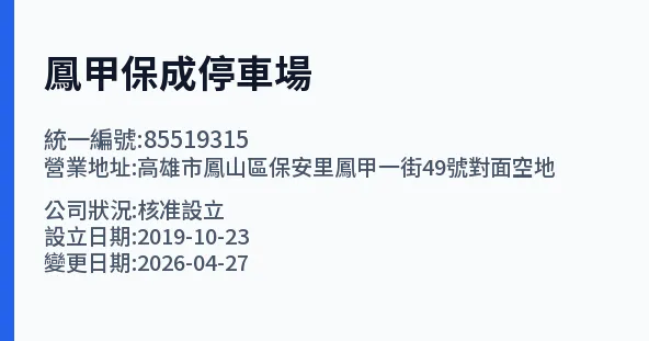 鳳甲保成停車場的照片-統編 85519315(高雄市) 公司登記資料與營業項目詳細圖表