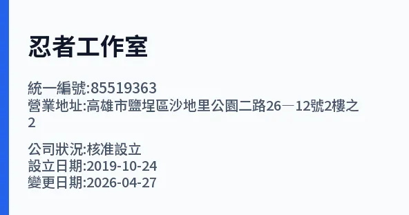 忍者工作室的照片-統編 85519363(高雄市) 公司登記資料與營業項目詳細圖表