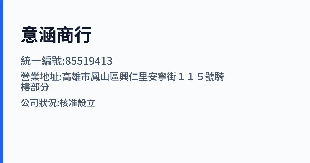 意涵商行 - 統編 85519413(高雄市) 公司登記資料與營業項目詳細圖表