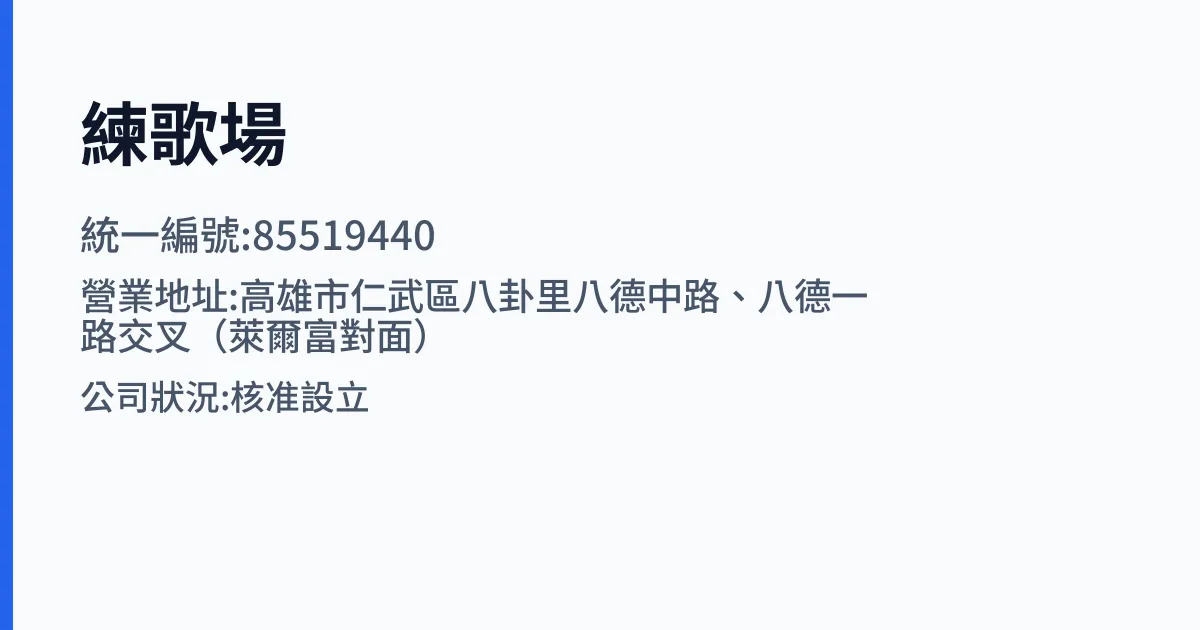 練歌場 - 統編 85519440(高雄市) 公司登記資料與營業項目詳細圖表