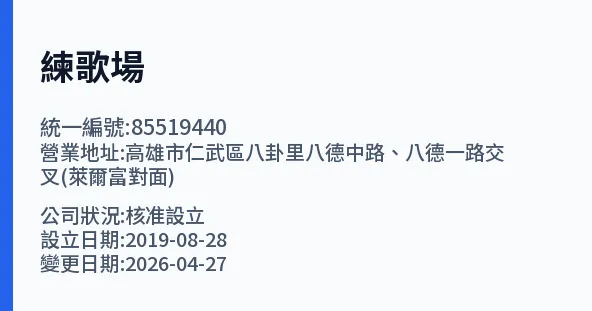 練歌場的照片-統編 85519440(高雄市) 公司登記資料與營業項目詳細圖表