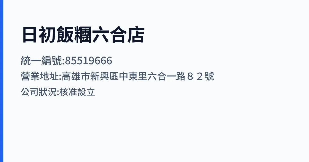日初飯糰六合店 - 統編 85519666(高雄市) 公司登記資料與營業項目詳細圖表