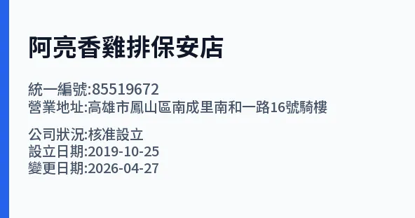 阿亮香雞排保安店的照片-統編 85519672(高雄市) 公司登記資料與營業項目詳細圖表