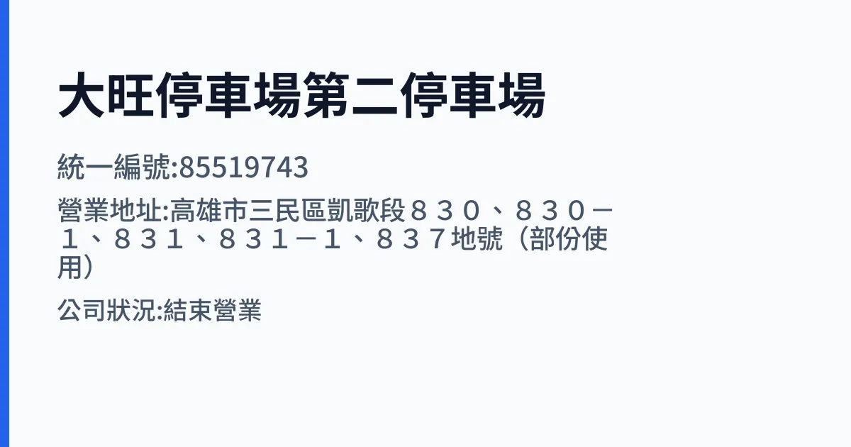大旺停車場第二停車場 - 統編 85519743(高雄市) 公司登記資料與營業項目詳細圖表