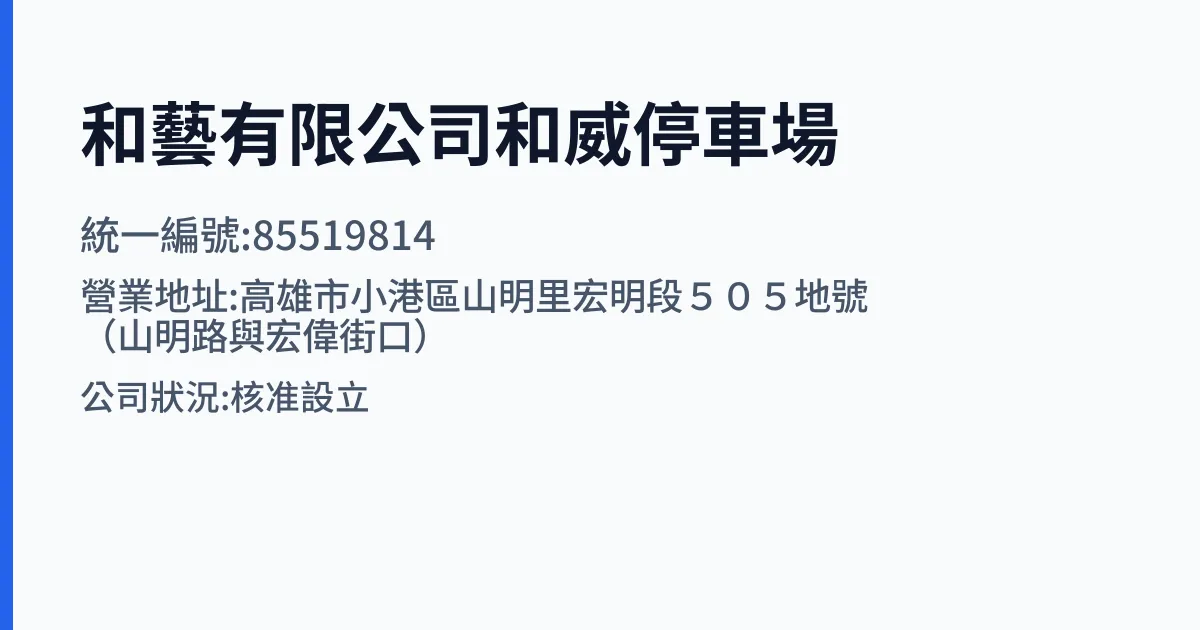 和藝有限公司和威停車場 - 統編 85519814(高雄市) 公司登記資料與營業項目詳細圖表