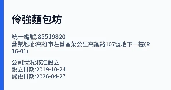 伶強麵包坊的照片-統編 85519820(高雄市) 公司登記資料與營業項目詳細圖表