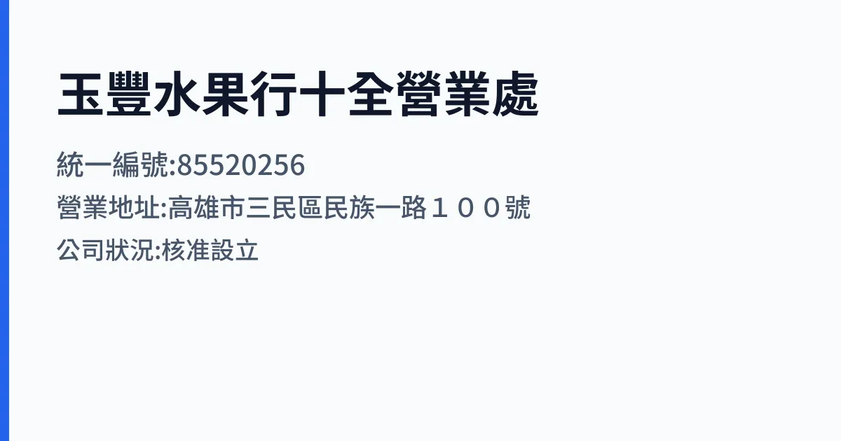 玉豐水果行十全營業處 - 統編 85520256 (高雄市) 公司登記資料與營業項目詳細圖表