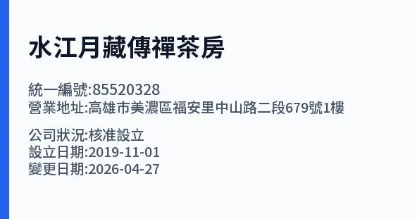 水江月藏傳禪茶房的照片-統編 85520328(高雄市) 公司登記資料與營業項目詳細圖表
