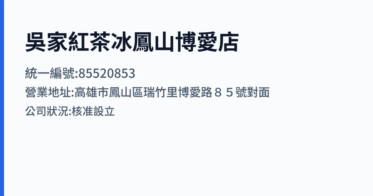 吳家紅茶冰鳳山博愛店 - 統編 85520853(高雄市) 公司登記資料與營業項目詳細圖表
