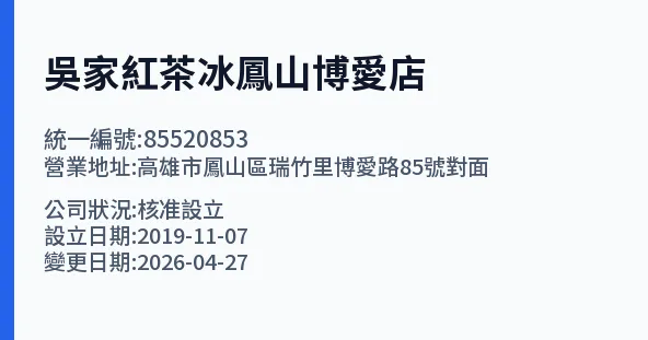 吳家紅茶冰鳳山博愛店的照片-統編 85520853(高雄市) 公司登記資料與營業項目詳細圖表