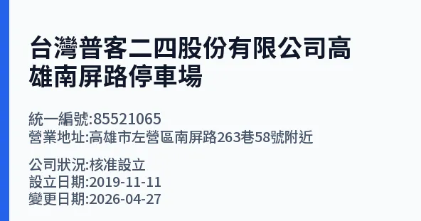 台灣普客二四股份有限公司高雄南屏路停車場的照片-統編 85521065(高雄市) 公司登記資料與營業項目詳細圖表