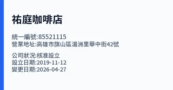 祐庭咖啡店的照片-統編 85521115(高雄市) 公司登記資料與營業項目詳細圖表