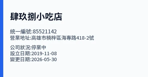 肆玖捌小吃店的照片-統編 85521142(高雄市) 公司登記資料與營業項目詳細圖表