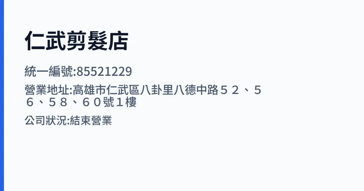 仁武剪髮店 - 統編 85521229（高雄市） 公司登記資料與營業項目詳細圖表