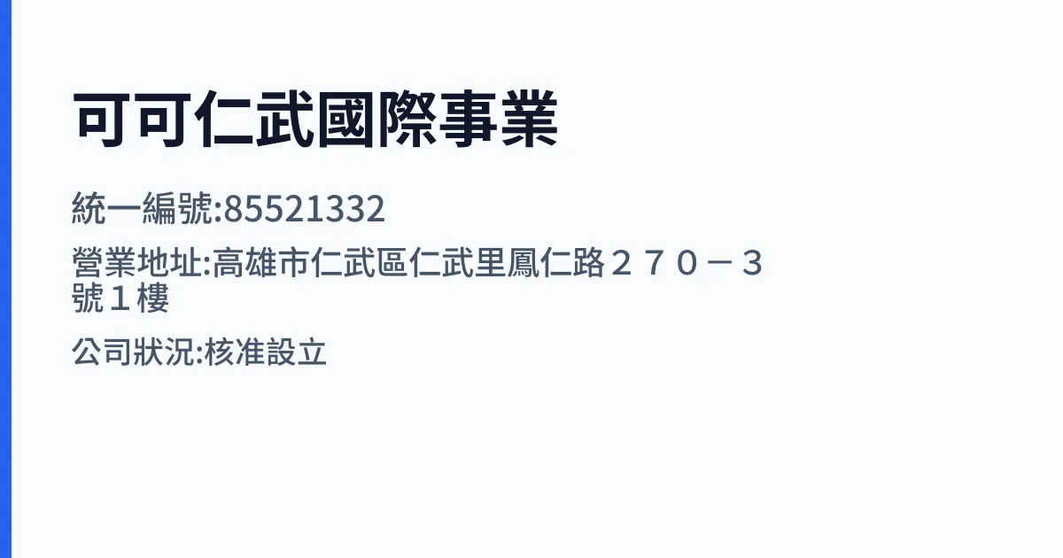 可可仁武國際事業 - 統編 85521332（高雄市） 公司登記資料與營業項目詳細圖表