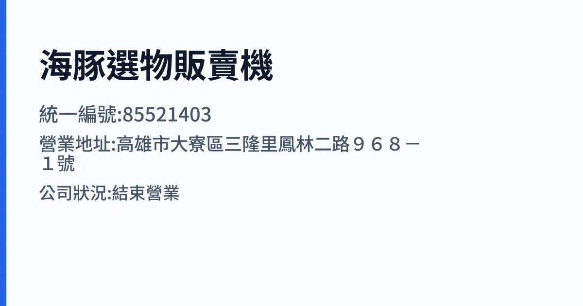 海豚選物販賣機 - 統編 85521403(高雄市) 公司登記資料與營業項目詳細圖表