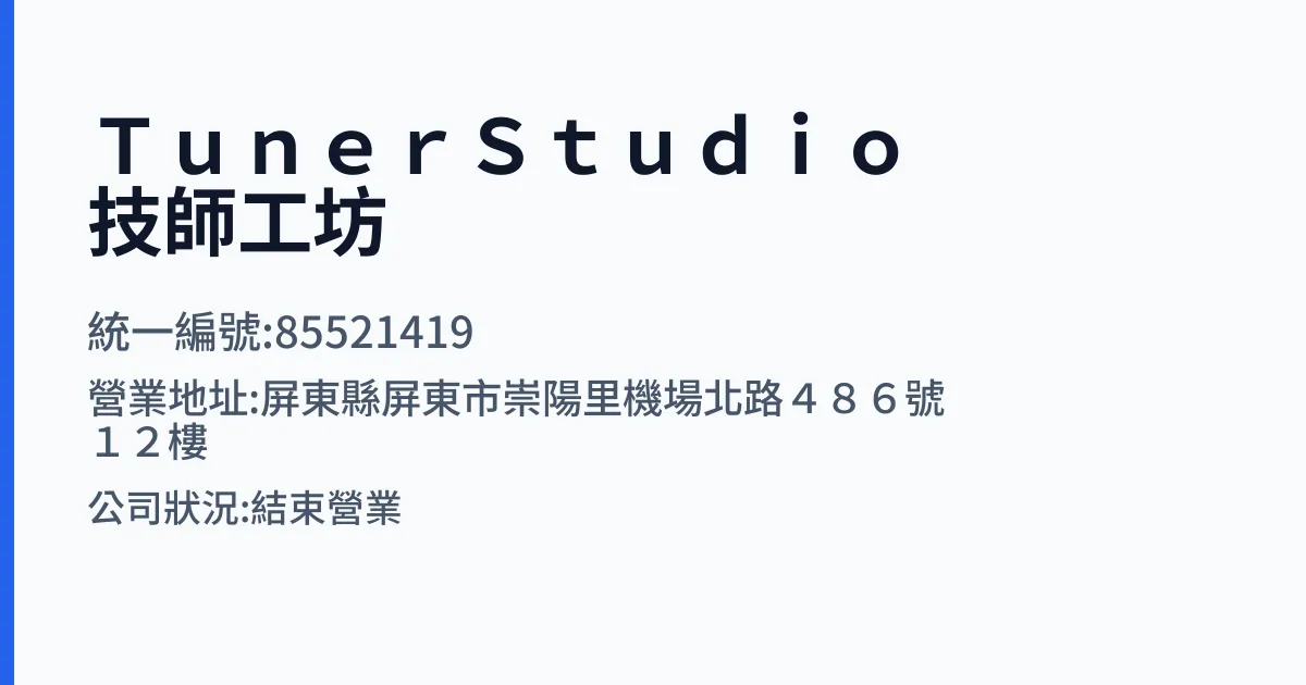 ＴｕｎｅｒＳｔｕｄｉｏ技師工坊 - 統編 85521419(屏東縣) 公司登記資料與營業項目詳細圖表