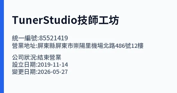 TunerStudio技師工坊的照片-統編 85521419(屏東縣) 公司登記資料與營業項目詳細圖表