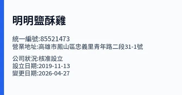 明明鹽酥雞的照片-統編 85521473(高雄市) 公司登記資料與營業項目詳細圖表