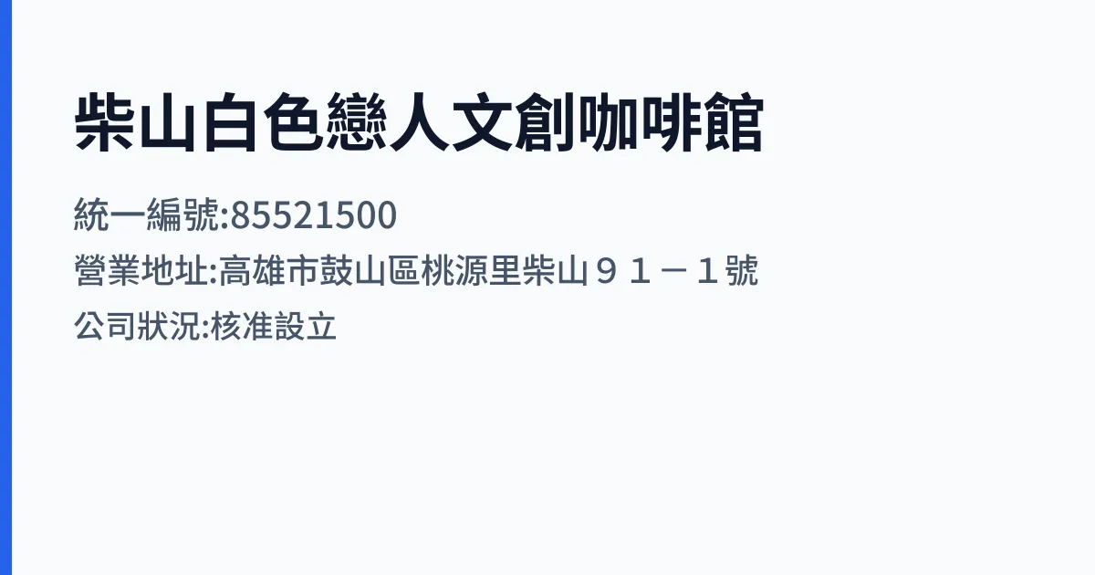 柴山白色戀人文創咖啡館 - 統編 85521500(高雄市) 公司登記資料與營業項目詳細圖表