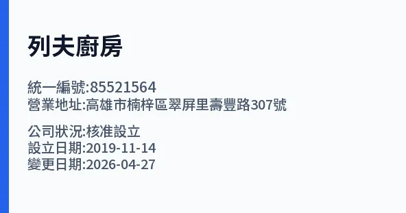 列夫廚房的照片-統編 85521564(高雄市) 公司登記資料與營業項目詳細圖表
