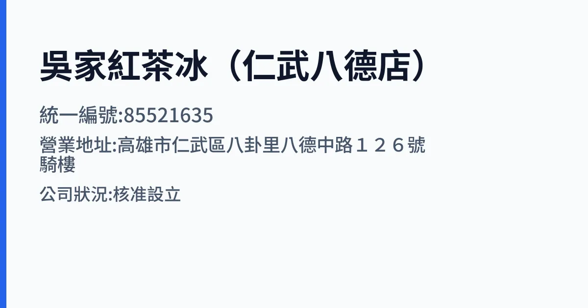 吳家紅茶冰(仁武八德店) - 統編 85521635(高雄市) 公司登記資料與營業項目詳細圖表