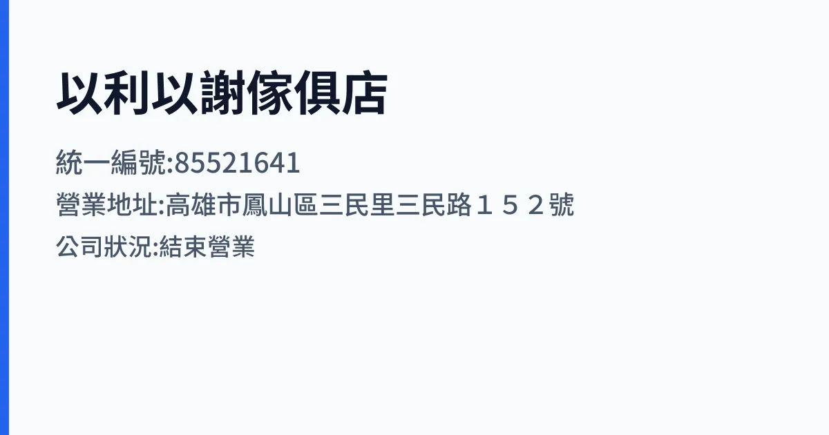 以利以謝傢俱店 - 統編 85521641(高雄市) 公司登記資料與營業項目詳細圖表
