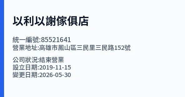 以利以謝傢俱店的照片-統編 85521641(高雄市) 公司登記資料與營業項目詳細圖表
