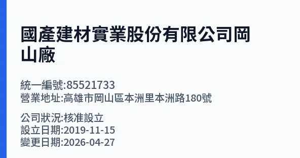 國產建材實業股份有限公司岡山廠的照片-統編 85521733(高雄市) 公司登記資料與營業項目詳細圖表