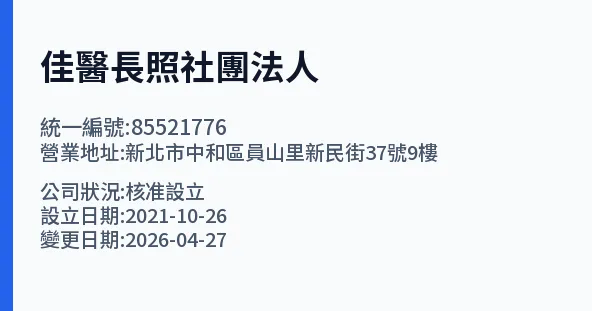 佳醫長照社團法人的照片-統編 85521776(新北市) 公司登記資料與營業項目詳細圖表