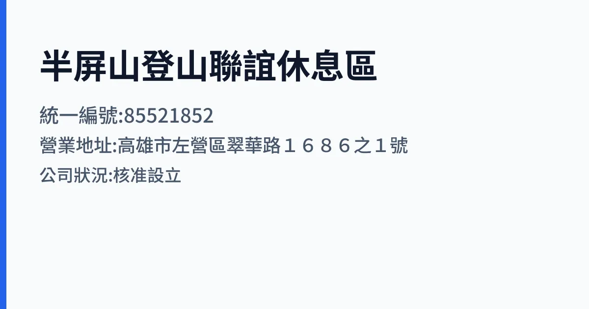 半屏山登山聯誼休息區 - 統編 85521852(高雄市) 公司登記資料與營業項目詳細圖表