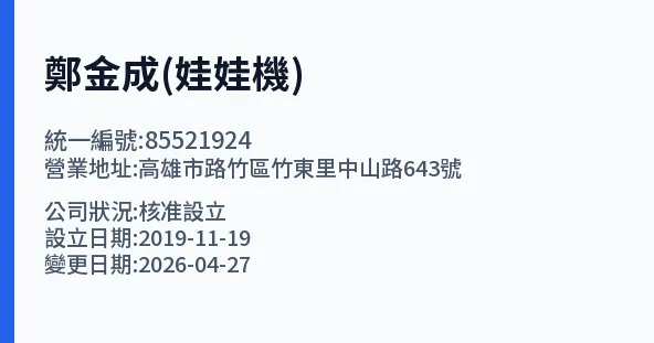 鄭金成(娃娃機)的照片-統編 85521924(高雄市) 公司登記資料與營業項目詳細圖表