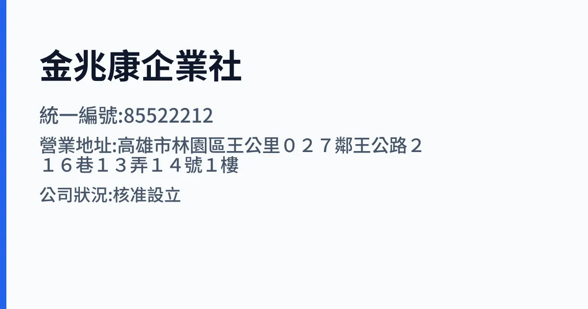 金兆康企業社 - 統編 85522212(高雄市) 公司登記資料與營業項目詳細圖表