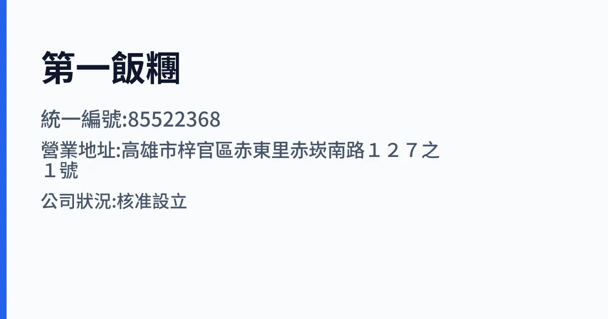 第一飯糰 - 統編 85522368(高雄市) 公司登記資料與營業項目詳細圖表
