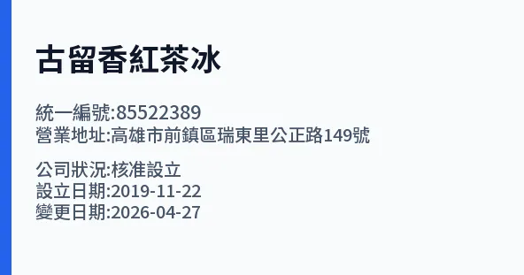 古留香紅茶冰的照片-統編 85522389(高雄市) 公司登記資料與營業項目詳細圖表