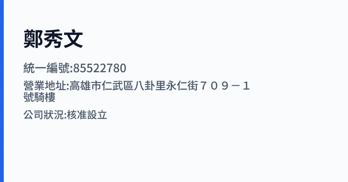 鄭秀文 - 統編 85522780(高雄市) 公司登記資料與營業項目詳細圖表