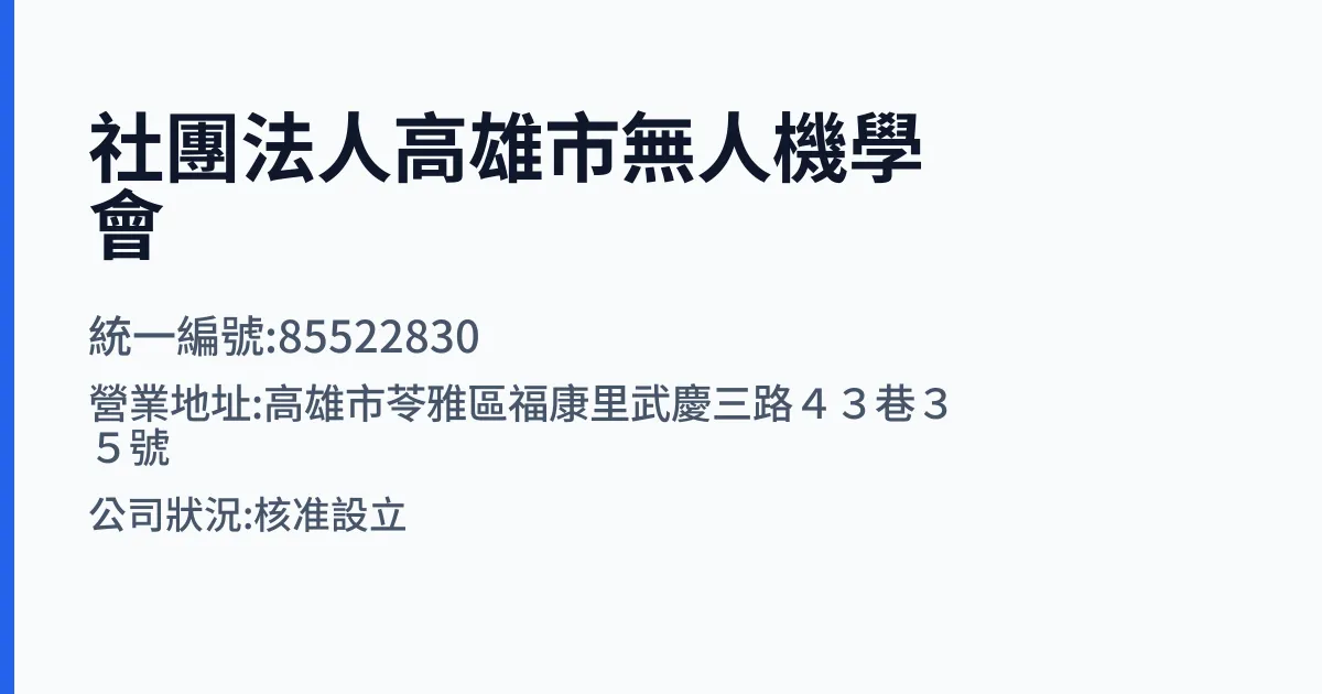 社團法人高雄市無人機學會 - 統編 85522830（高雄市） 公司登記資料與營業項目詳細圖表