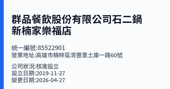 群品餐飲股份有限公司石二鍋新楠家樂福店的照片-統編 85522901(高雄市) 公司登記資料與營業項目詳細圖表