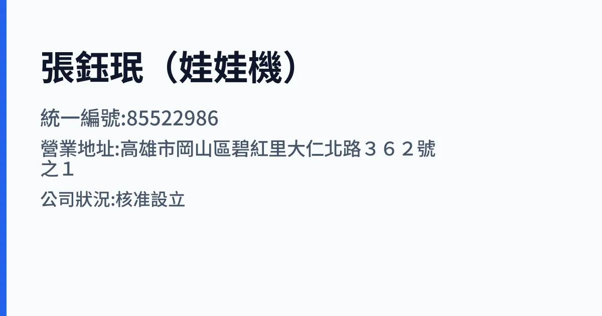 張鈺珉（娃娃機） - 統編 85522986(高雄市) 公司登記資料與營業項目詳細圖表