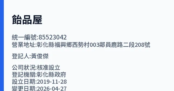 飴品屋的照片-統編 85523042(彰化縣) 公司登記資料與營業項目詳細圖表