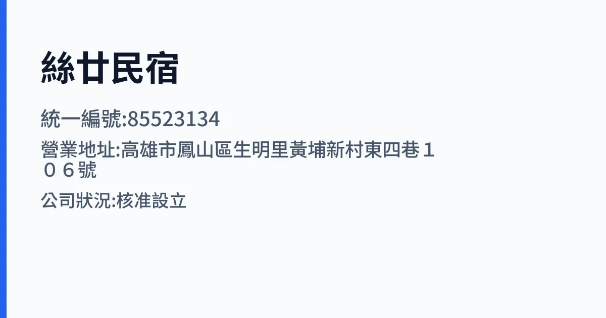 絲廿民宿 - 統編 85523134(高雄市) 公司登記資料與營業項目詳細圖表