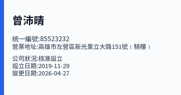曾沛晴的照片-統編 85523232(高雄市) 公司登記資料與營業項目詳細圖表