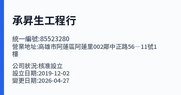 承昇生工程行的照片-統編 85523280(高雄市) 公司登記資料與營業項目詳細圖表