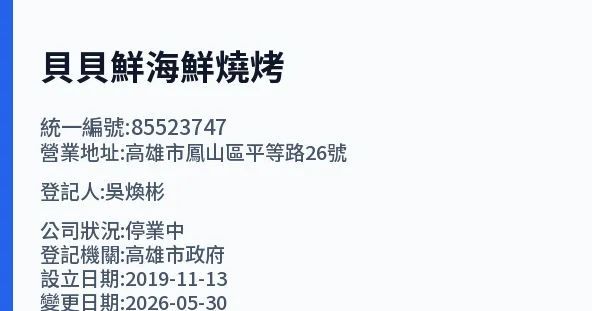 貝貝鮮海鮮燒烤的照片-統編 85523747(高雄市) 公司登記資料與營業項目詳細圖表