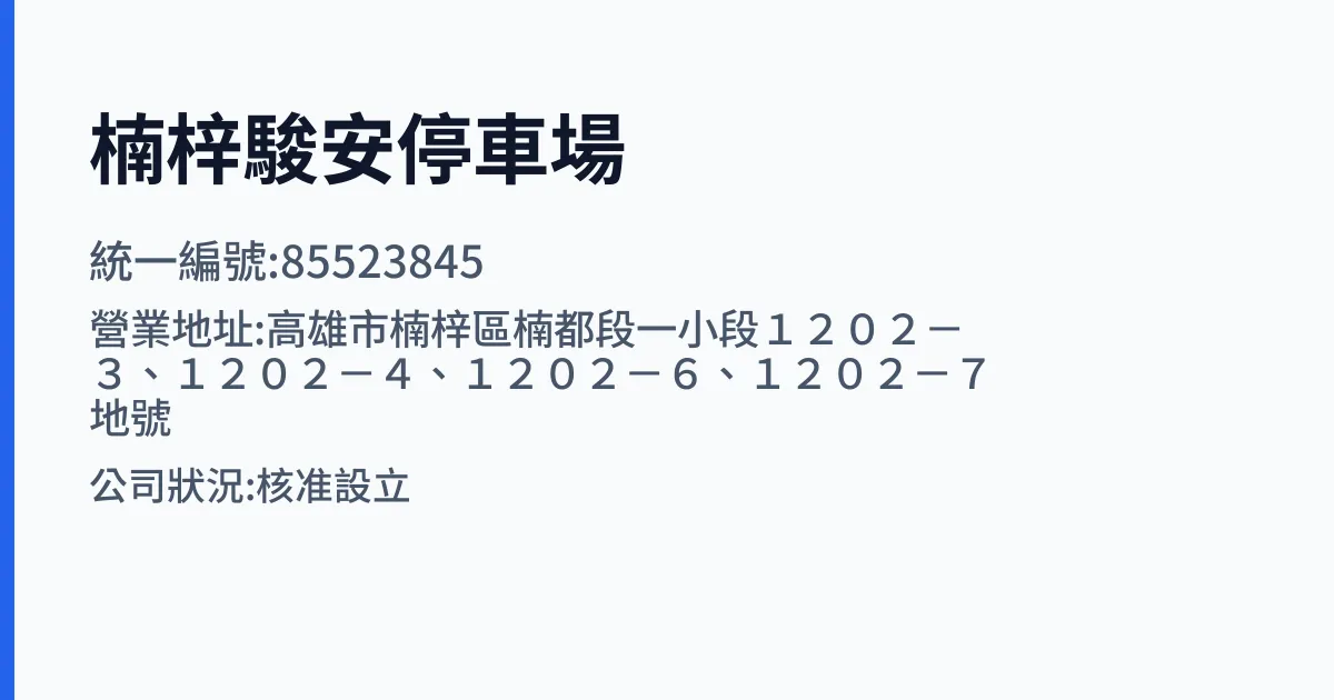 楠梓駿安停車場 - 統編 85523845(高雄市) 公司登記資料與營業項目詳細圖表