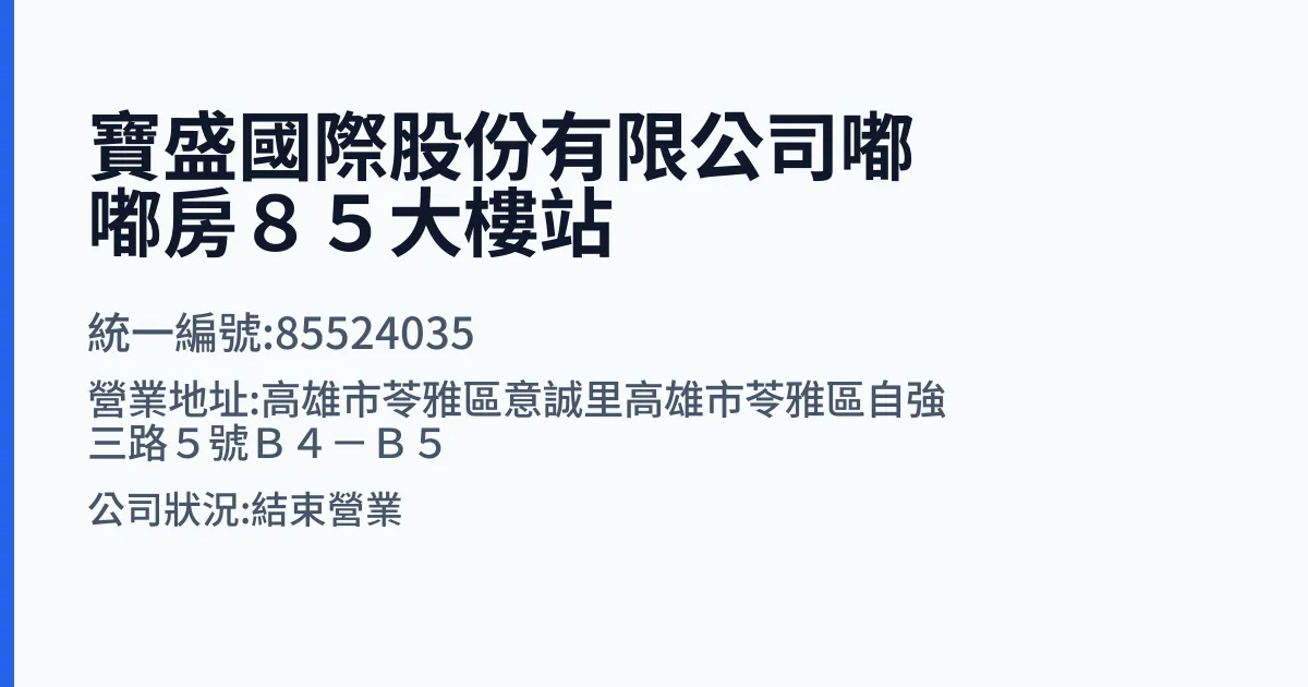 寶盛國際股份有限公司嘟嘟房８５大樓站 - 統編 85524035(高雄市) 公司登記資料與營業項目詳細圖表