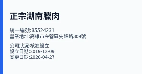 正宗湖南臘肉的照片-統編 85524231(高雄市) 公司登記資料與營業項目詳細圖表