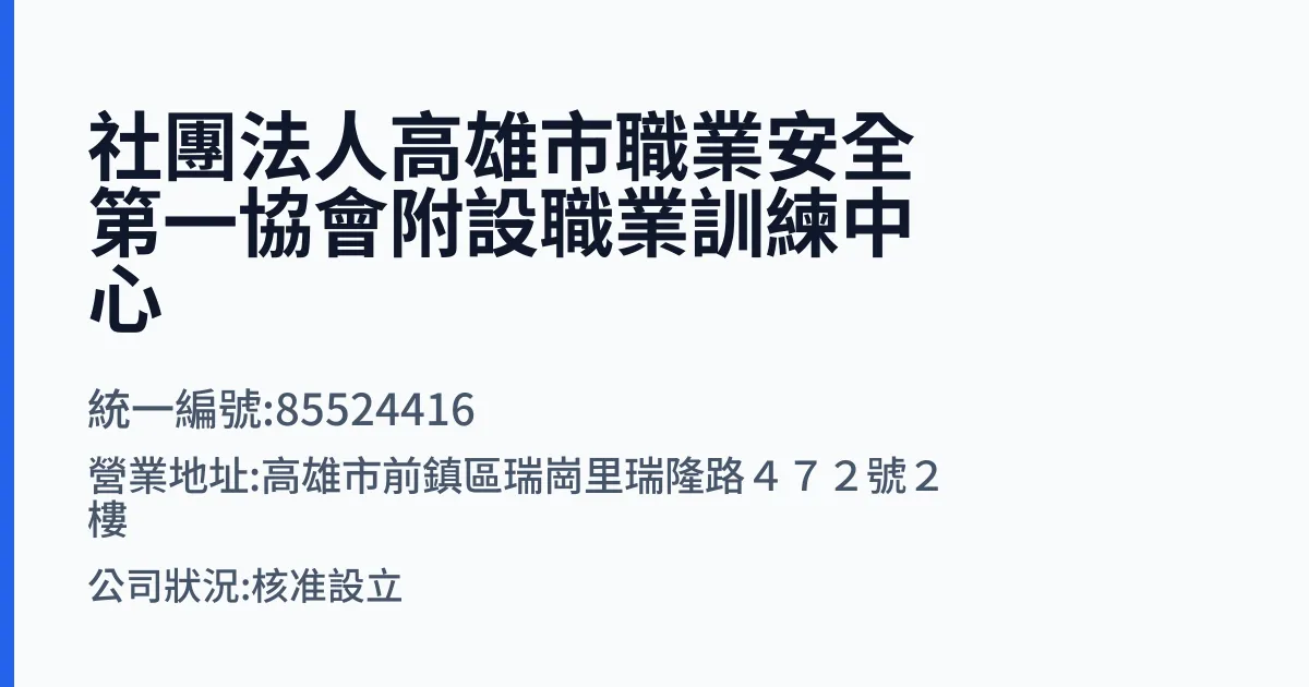 社團法人高雄市職業安全第一協會附設職業訓練中心 - 統編 85524416(高雄市) 公司登記資料與營業項目詳細圖表