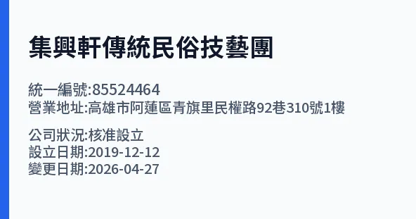 集興軒傳統民俗技藝團的照片-統編 85524464(高雄市) 公司登記資料與營業項目詳細圖表